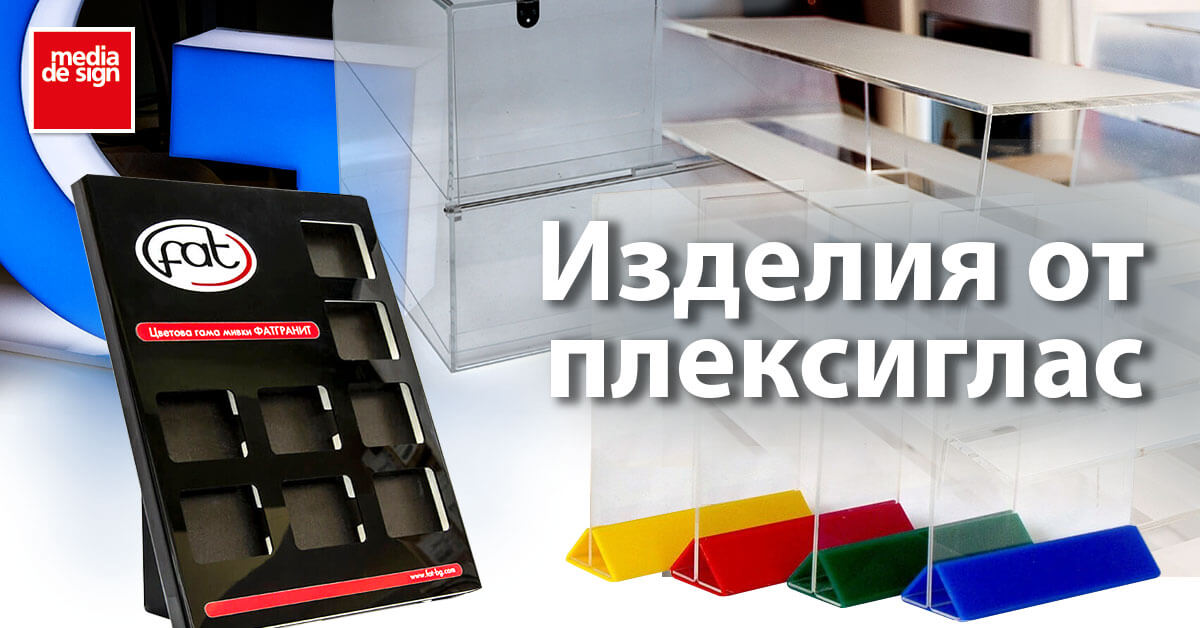 Изделия от плексиглас за реклами в Пловдив и София | Медия Дизайн