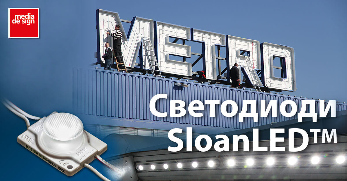 SloanLED™ | LED модули за светлинна реклама | Медия Дизайн