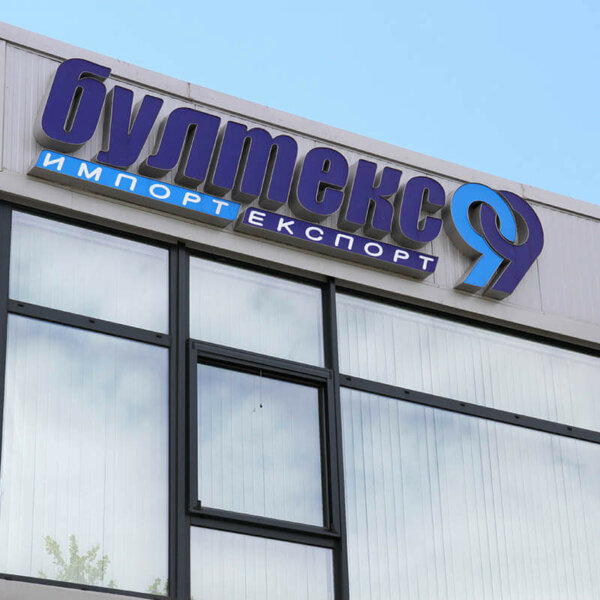 Illuminated channel letters for Bultex 99 Showroom, Ruse