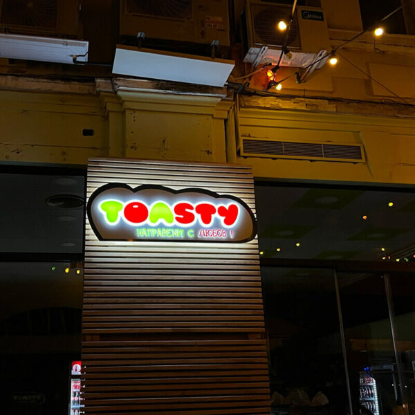 Illuminated acrylic sign with embossed letters for Toasty in Plovdiv