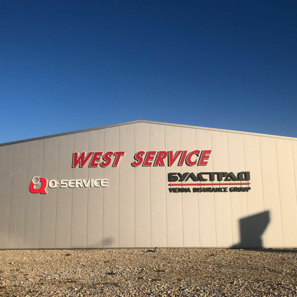 Брандиране на West Service в Пловдив със светещи букви